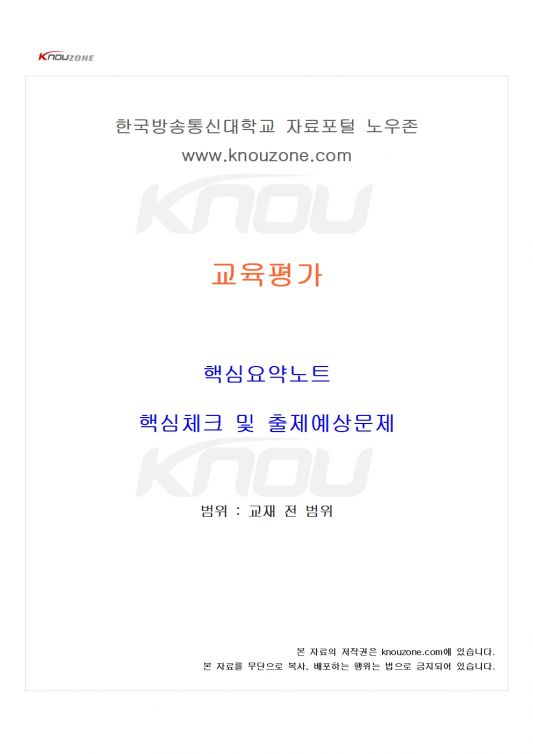 2025년 1학기 교육평가 교재 전 범위 핵심요약노트