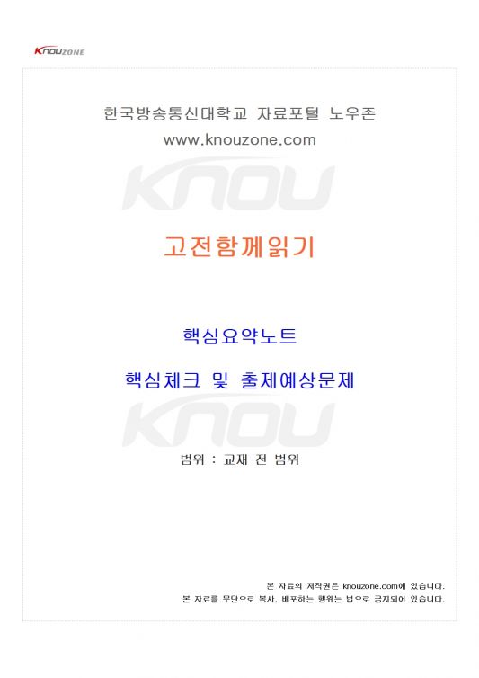 2025년 1학기 고전함께읽기 교재 전 범위 핵심요약노트