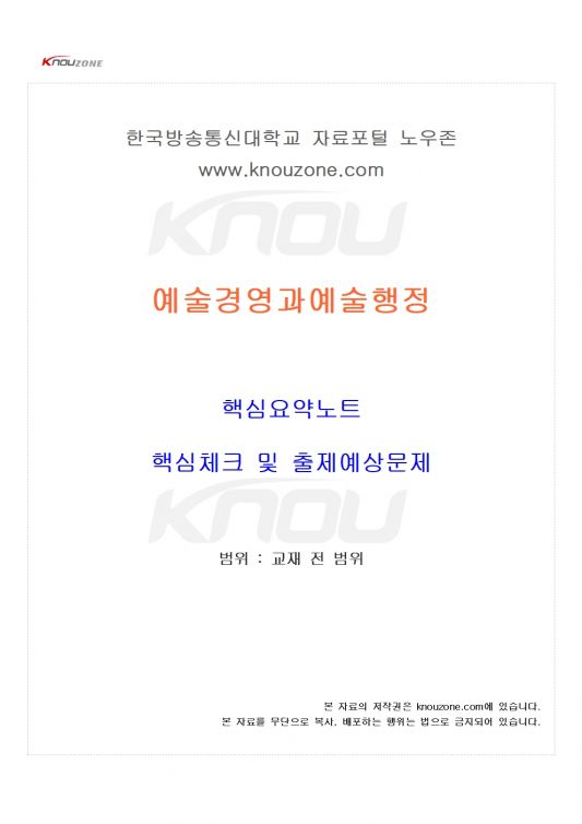 2025년 1학기 예술경영과예술행정 교재 전 범위 핵심요약노트