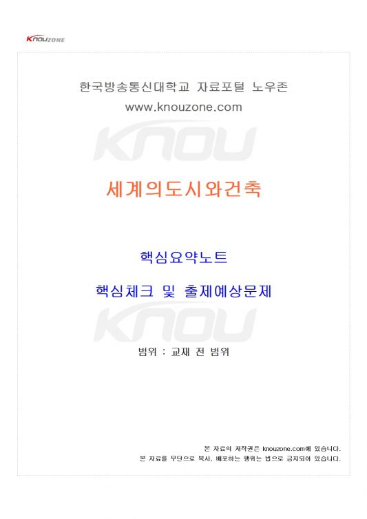 2025년 1학기 세계의도시와건축 교재 전 범위 핵심요약노트