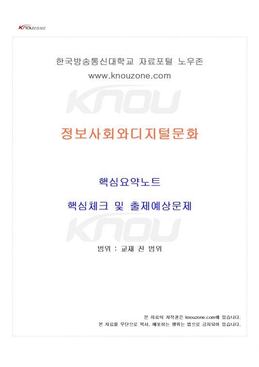 2025년 1학기 정보사회와디지털문화 교재 전 범위 핵심요약노트