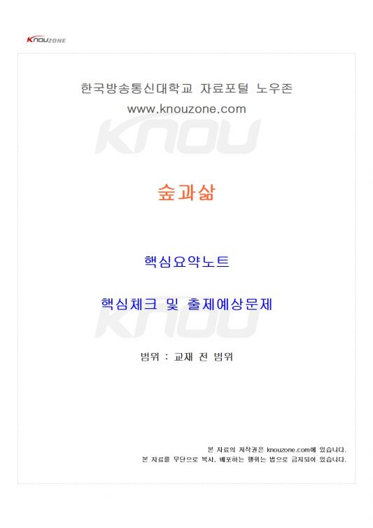 2025년 1학기 숲과삶 교재 전 범위 핵심요약노트