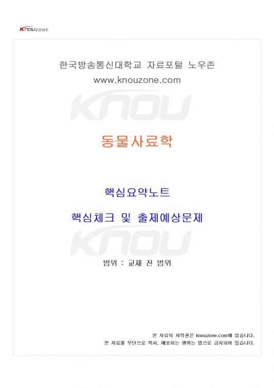 2025년 1학기 동물사료학 교재 전 범위 핵심요약노트