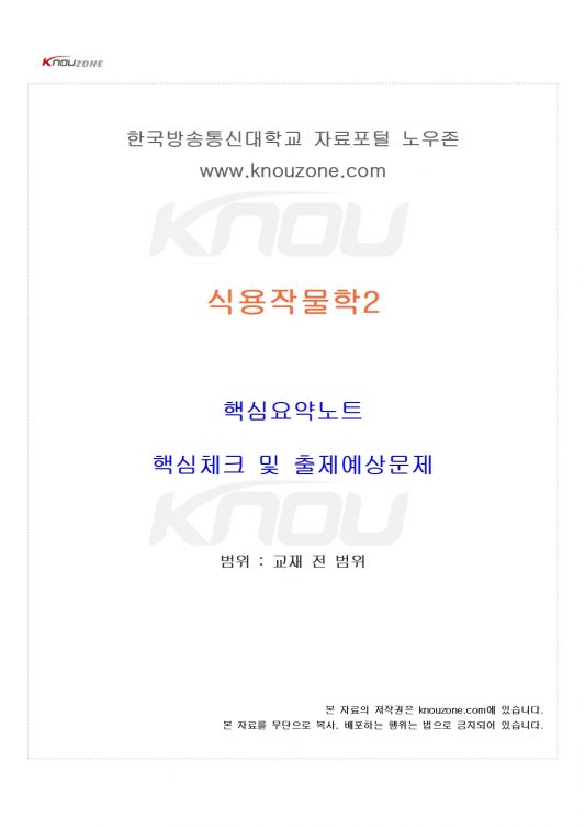 2025년 1학기 식용작물학2 교재 전 범위 핵심요약노트