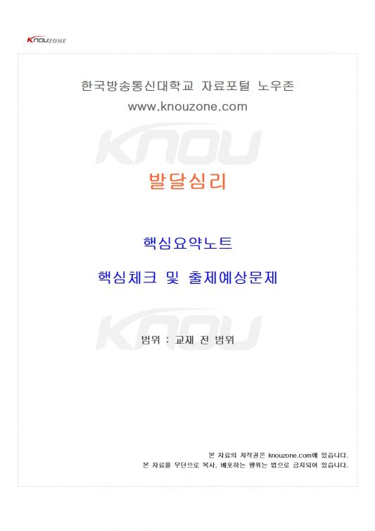 2025년 1학기 발달심리 교재 전 범위 핵심요약노트