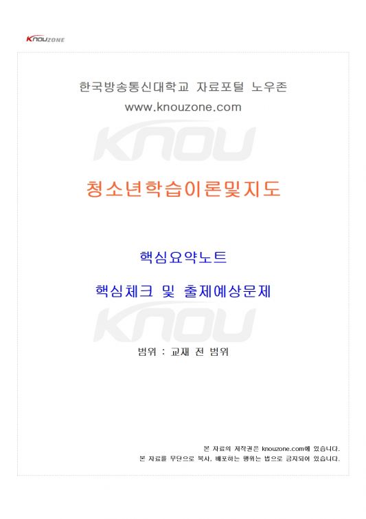 2025년 1학기 청소년학습및이론지도 교재 전 범위 핵심요약노트