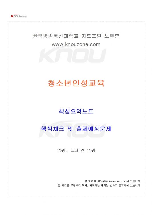 2025년 1학기 청소년인성교육 교재전범위 핵심요약노트