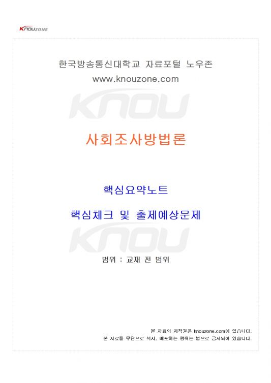 2025년 1학기 사회조사방법론 교재 전 범위 핵심요약노트