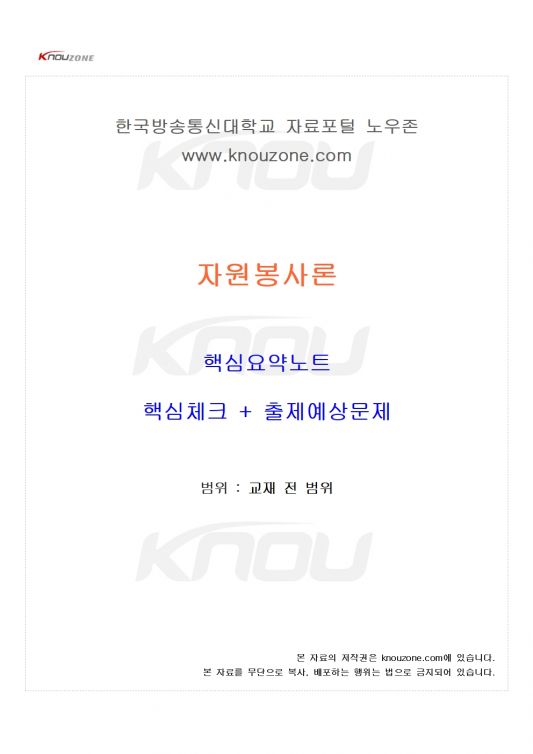 2025년 1학기 자원봉사론 교재 전 범위 핵심요약노트