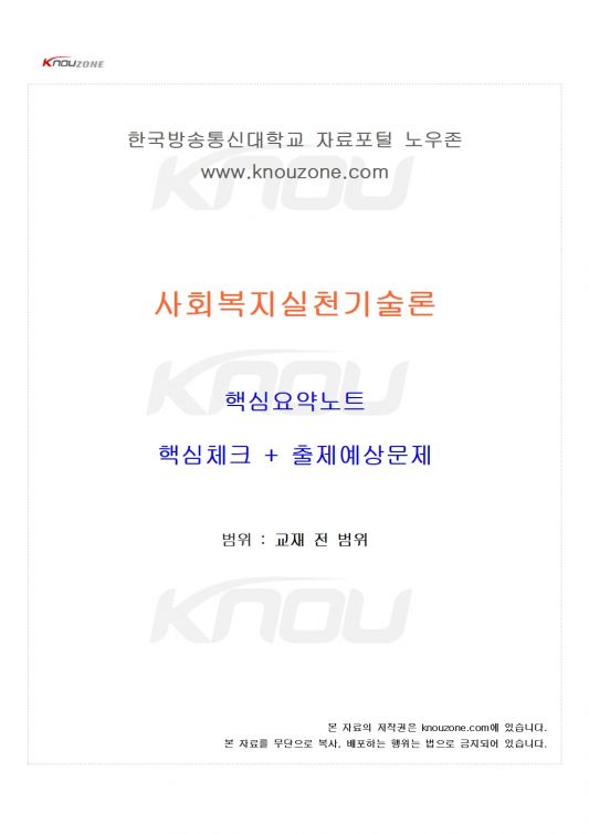 2025년 1학기 사회복지실천기술론 교재 전 범위 핵심요약노트