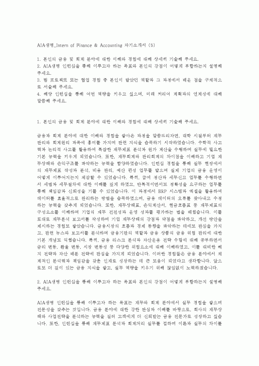 AIA생명_Intern of Finance & Accounting 자기소개서 (5)