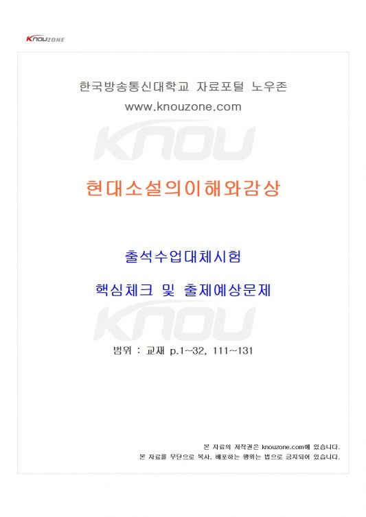 2025년 1학기 현대소설의이해와감상 출석수업대체시험 핵심체크