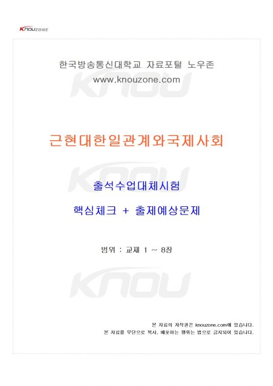 2025년 1학기 근현대한일관계와국제사회 출석수업대체시험 핵심체크