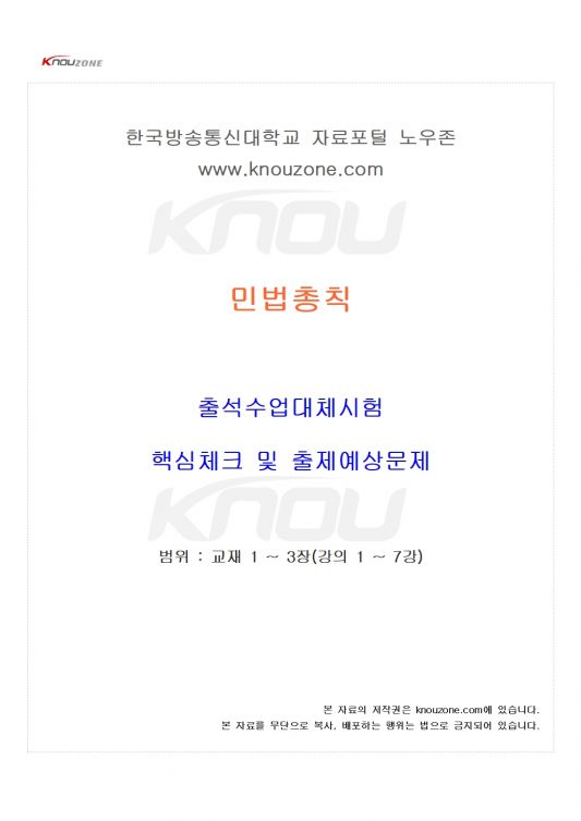 2025년 1학기 민법총칙 출석수업대체시험 핵심체크