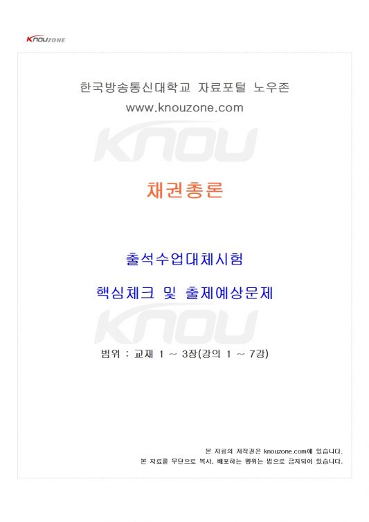 2025년 1학기 채권총론 출석수업대체시험 핵심체크