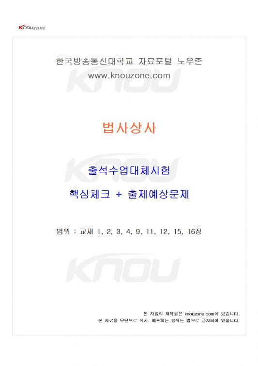 2025년 1학기 법사상사 출석수업대체시험 핵심체크