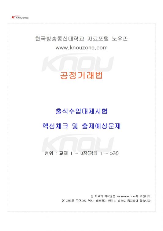 2025년 1학기 공정거래법 출석수업대체시험 핵심체크