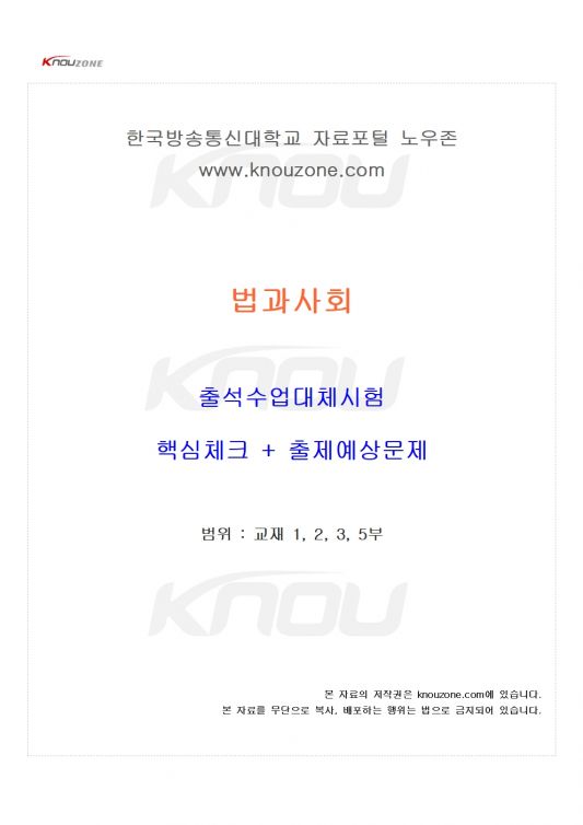 2025년 1학기 법과사회 출석수업대체시험 핵심체크