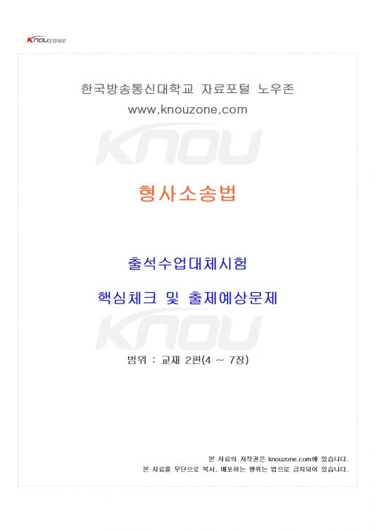 2025년 1학기 형사소송법 출석수업대체시험 핵심체크
