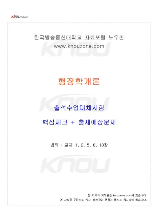 2025년 1학기 행정학개론 출석수업대체시험 핵심체크