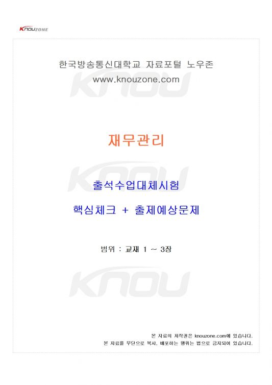 2025년 1학기 재무관리 출석수업대체시험 핵심체크