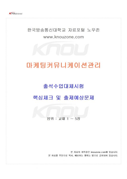 2025년 1학기 마케팅커뮤니케이션관리 출석수업대체시험 핵심체크