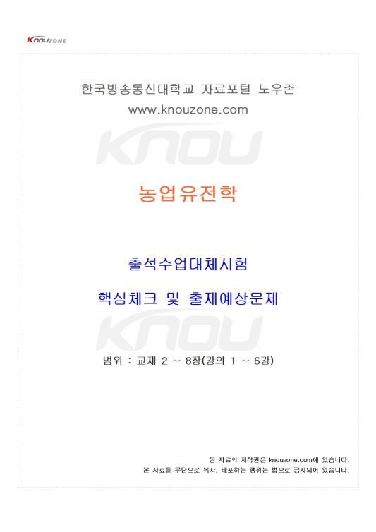 2025년 1학기 농업유전학 출석수업대체시험 핵심체크