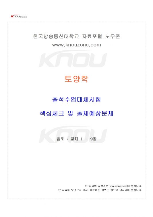 2025년 1학기 토양학 출석수업대체시험 핵심체크
