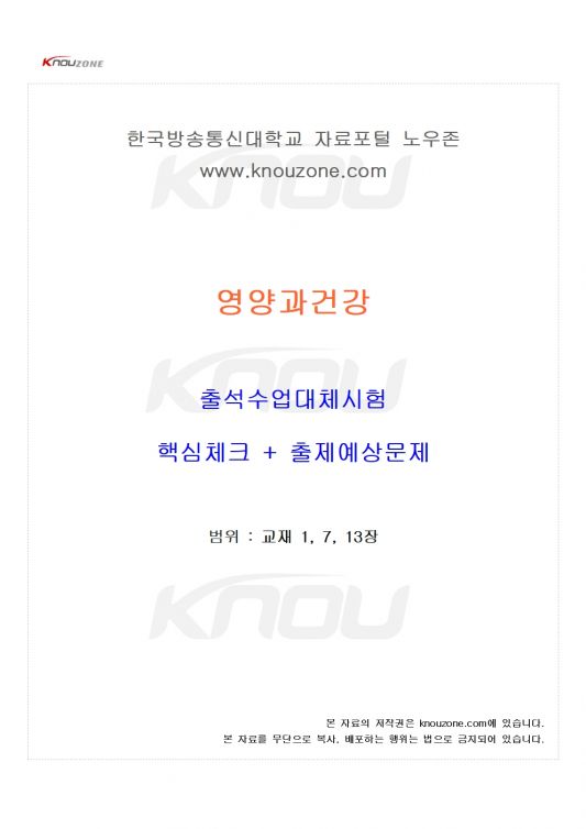 2025년 1학기 영양과건강 출석수업대체시험 핵심체크