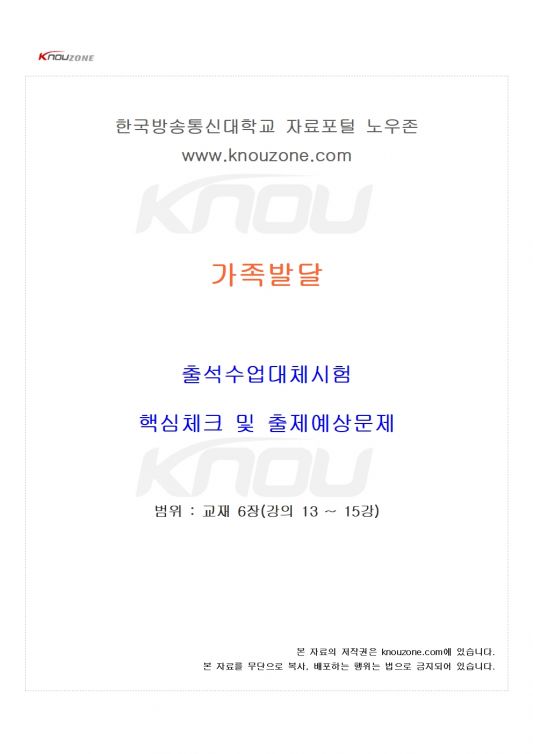 2025년 1학기 가족발달 출석수업대체시험 핵심체크
