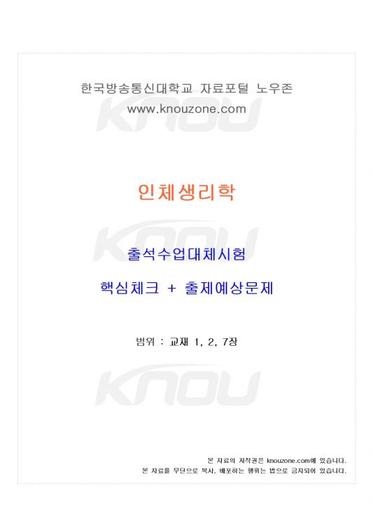 2025년 1학기 인체생리학 출석수업대체시험 핵심체크