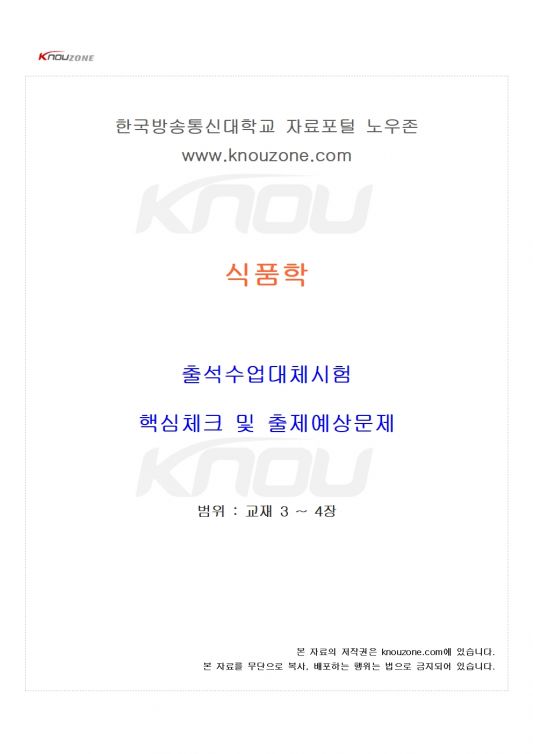 2025년 1학기 식품학 출석수업대체시험 핵심체크