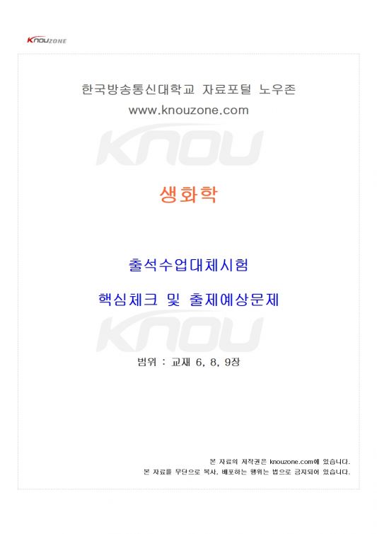 2025년 1학기 생화학 출석수업대체시험 핵심체크