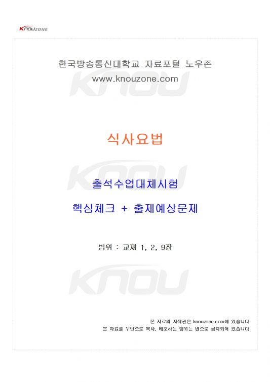 2025년 1학기 식사요법 출석수업대체시험 핵심체크