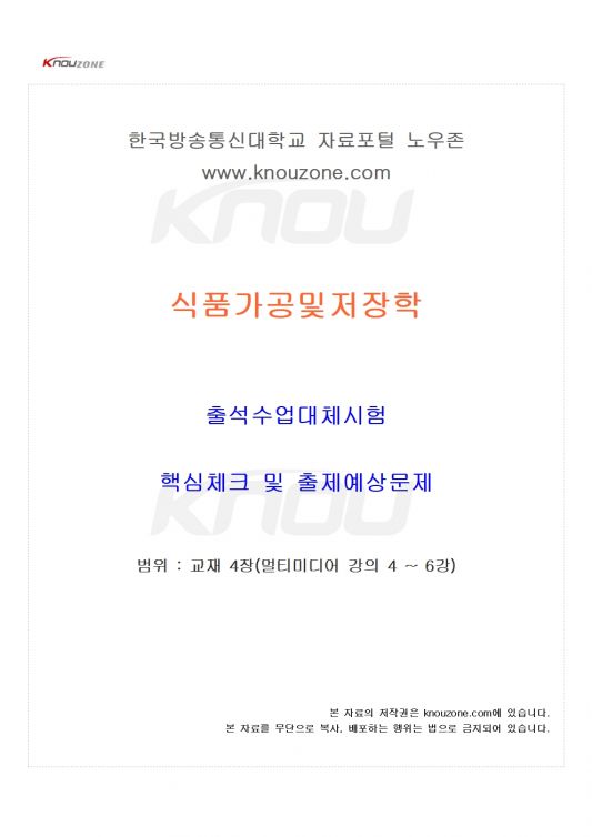 2025년 1학기 식품가공및저장학 출석수업대체시험 핵심체크