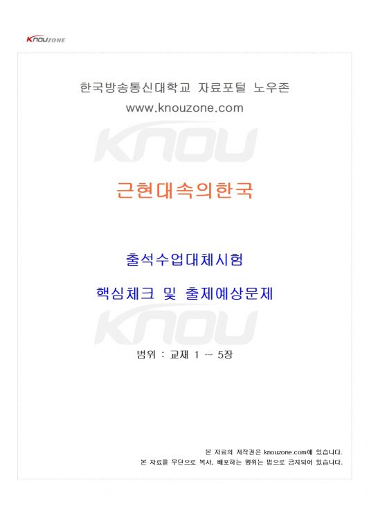 2025년 1학기 근현대속의한국 출석수업대체시험 핵심체크