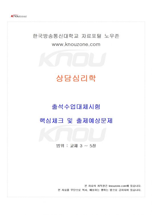 2025년 1학기 상담심리학 출석수업대체시험 핵심체크
