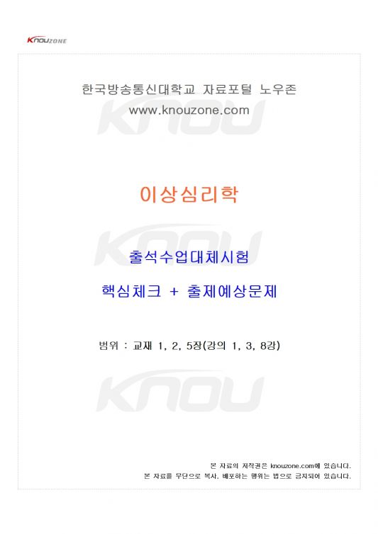 2025년 1학기 이상심리학 출석수업대체시험 핵심체크