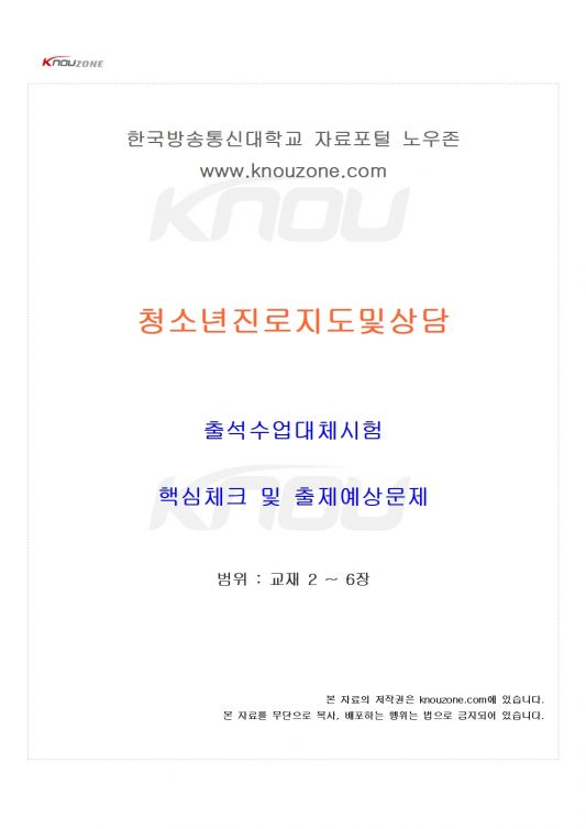 2025년 1학기 청소년진로지도및상담 출석수업대체시험 핵심체크