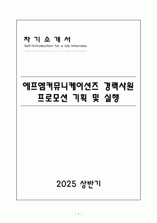 에프엠커뮤니케이션즈 경력사원 프로모션 기획 및 실행 자기소개서