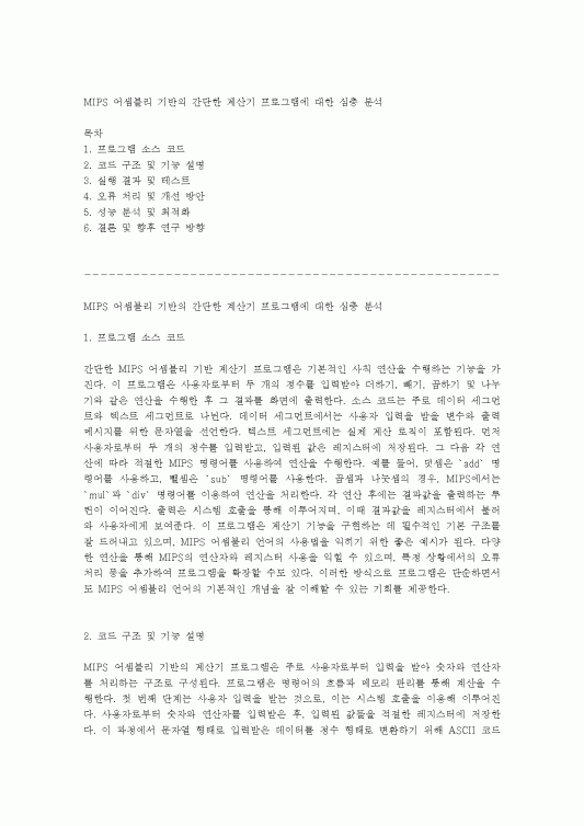 MIPS 어셈블리 기반의 간단한 계산기 프로그램에 대한 심층 분석