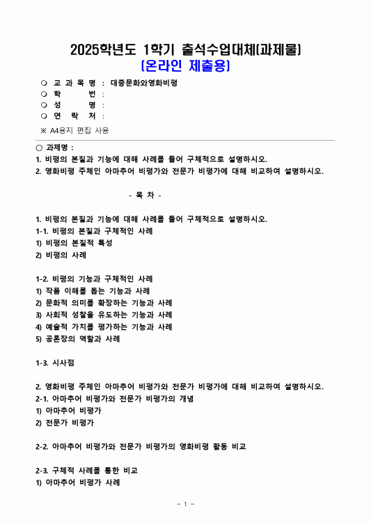 (2025학년도 1학기 출석수업대체과제물, 대중문화와영화비평) 1. 비평의 본질과 기능에 대해 사례를 들어 구체적으로 설명하시오. 2. 영화비평 주체인 아마추어 비평가와 전문가 비평가에 대해 비교하여 설명하시오.