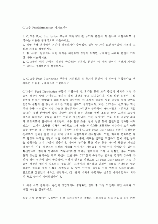 CJ그룹 FoodDistrubution 자기소개서