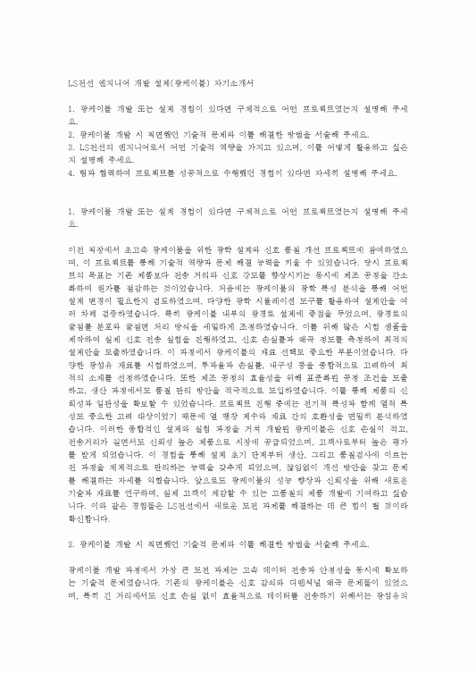 LS전선 엔지니어 개발 설계(광케이블) 자기소개서