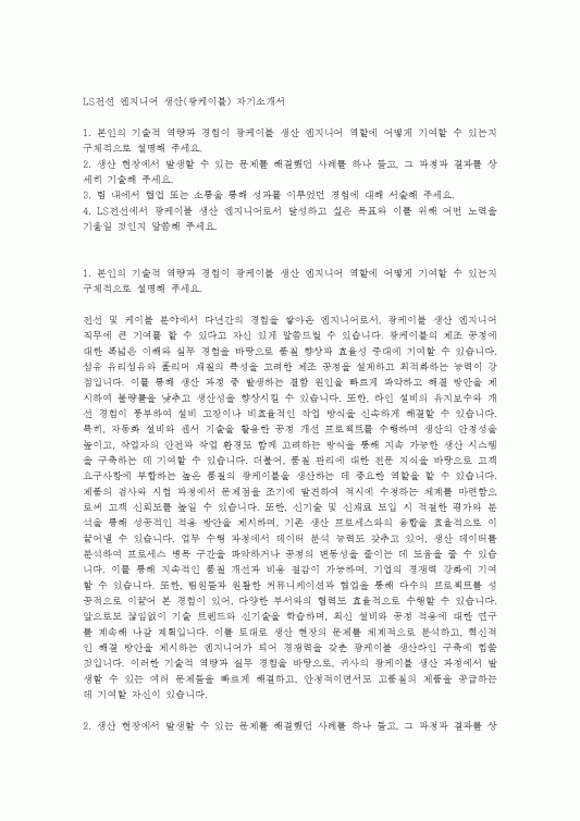 LS전선 엔지니어 생산(광케이블) 자기소개서