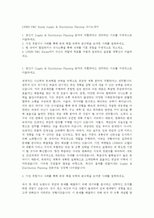 LVMH P&C Korea Supply & Distribution Planning 자기소개서