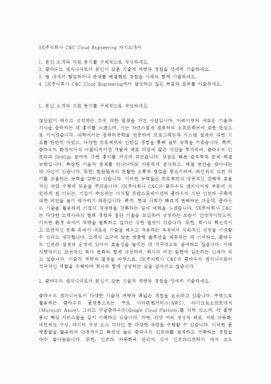 SK주식회사 C&C Cloud Engineering 자기소개서