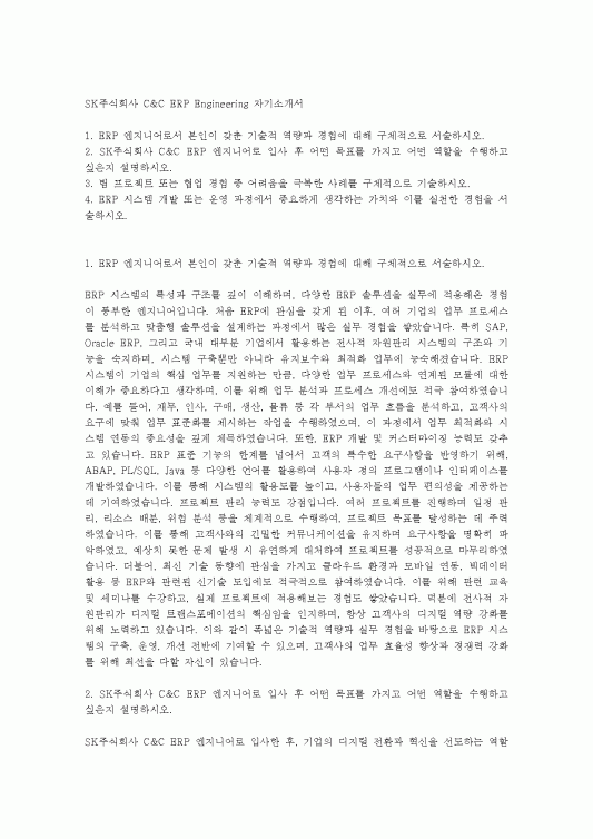 SK주식회사 C&C ERP Engineering 자기소개서