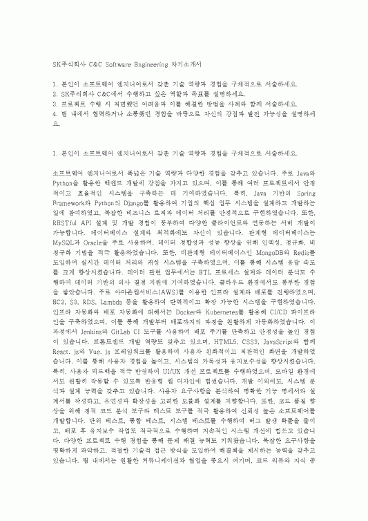 SK주식회사 C&C Software Engineering 자기소개서