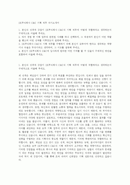 SK주식회사 C&C 기획 직무 자기소개서